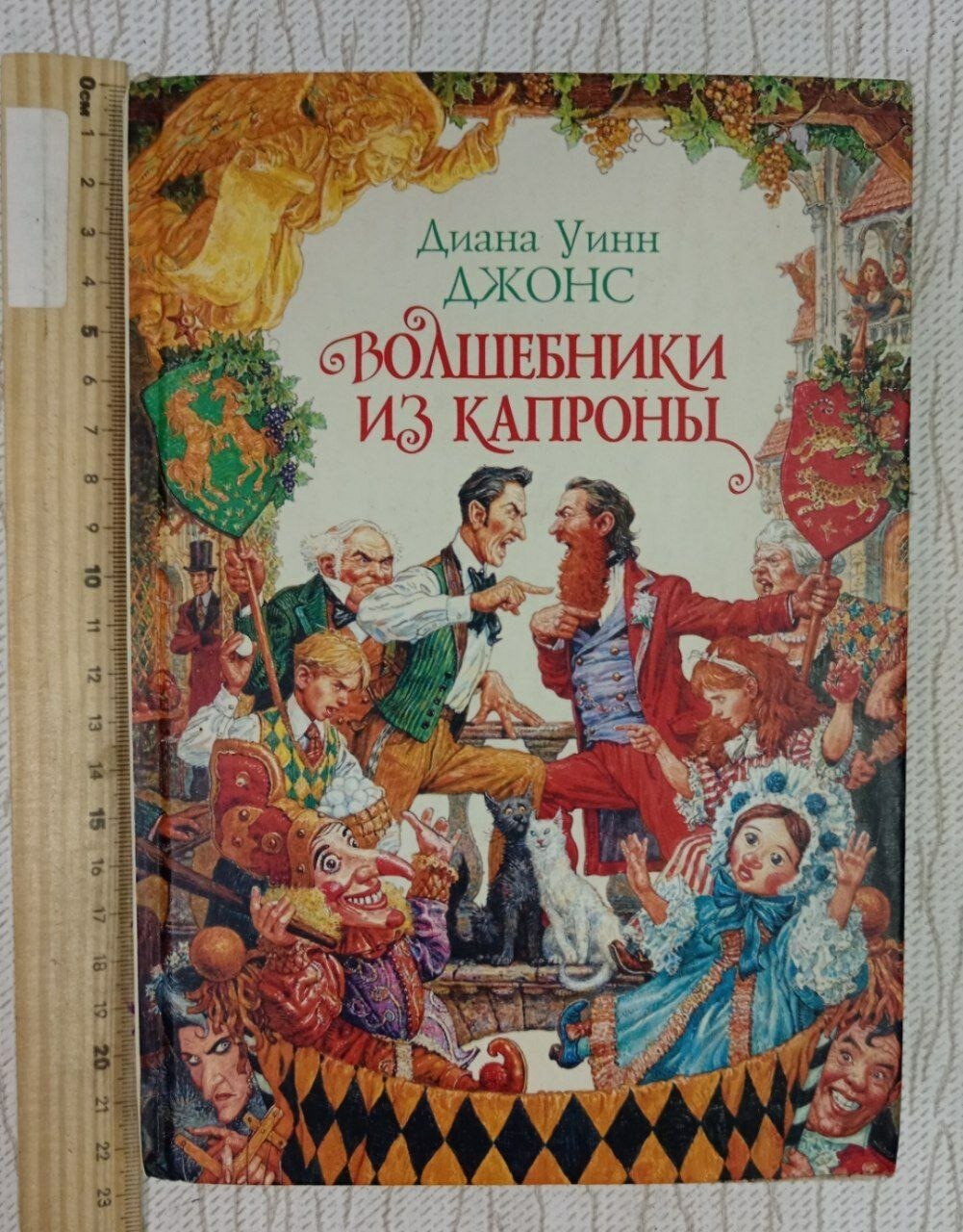 Волшебники из Капроны