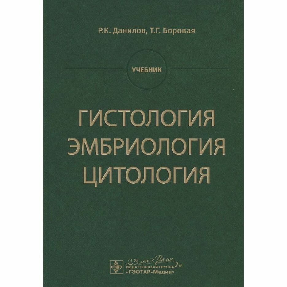 Книга гэотар-медиа Гистология, эмбриология, цитология. 2020 год, Данилов, Боровая