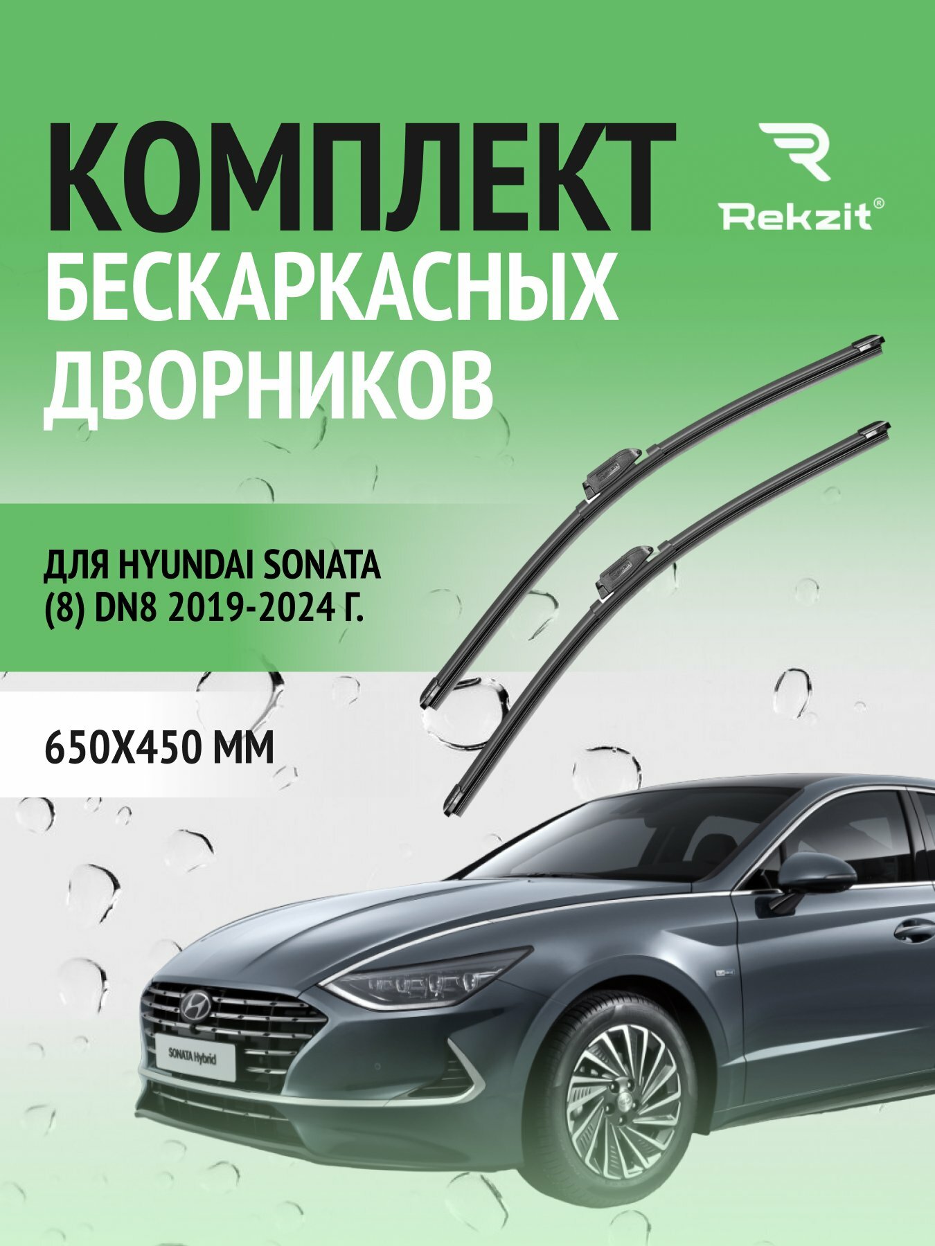 Дворники бескаркасные для Hyundai Sonata (8) DN8 / 2019 - 2024 / Комплект щеток 650 450 мм Хендай Соната