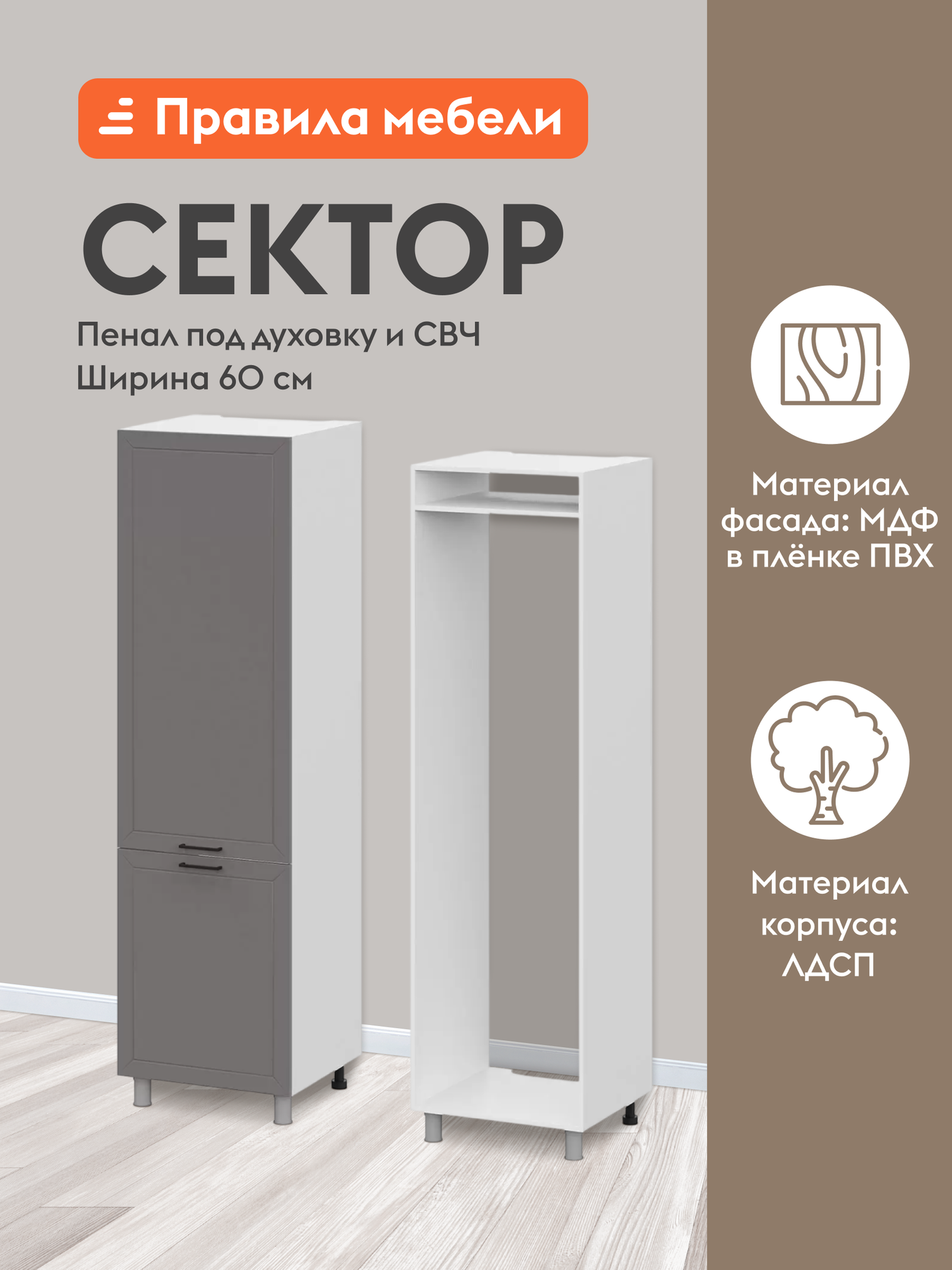 Кухонный модуль напольный, шкаф-пенал под холодильник Сектор с полками, 60х56.6х214 см, Белый / Грей