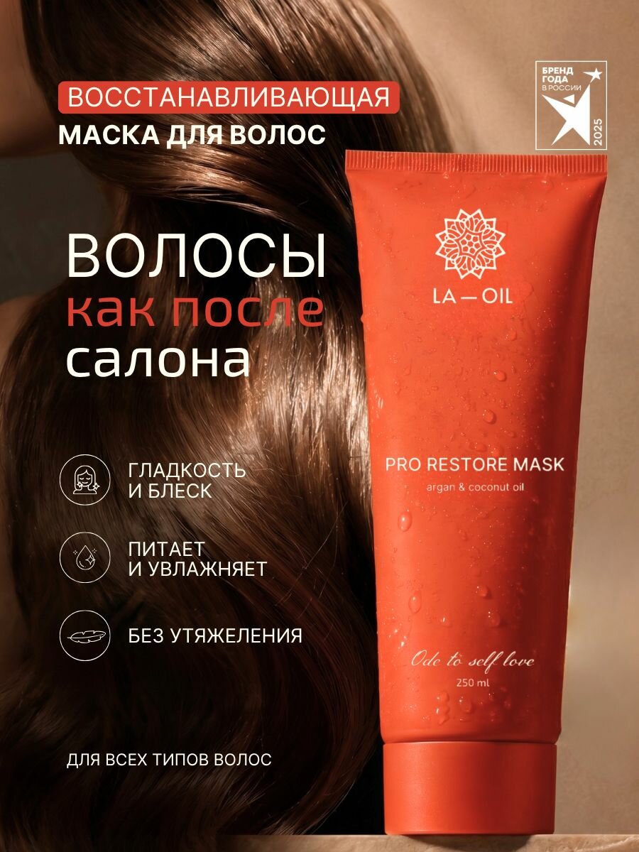 Маска для волос LA-OIL 250 мл