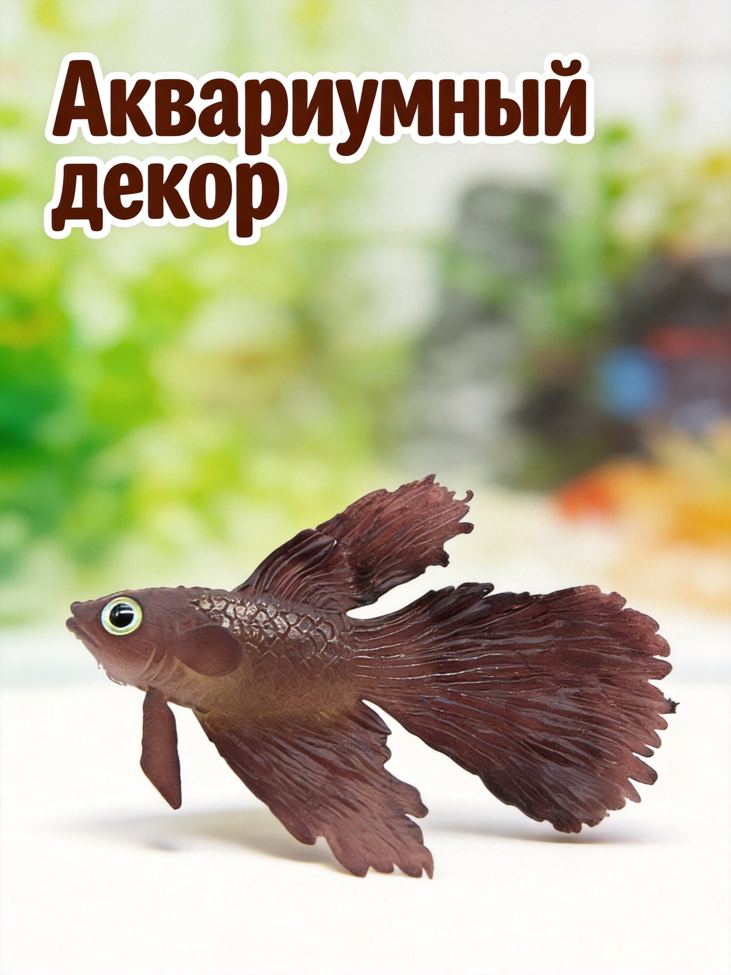 Силиконовая декоративная рыбка-петушок с эффектом свечения для аквариума коричневая