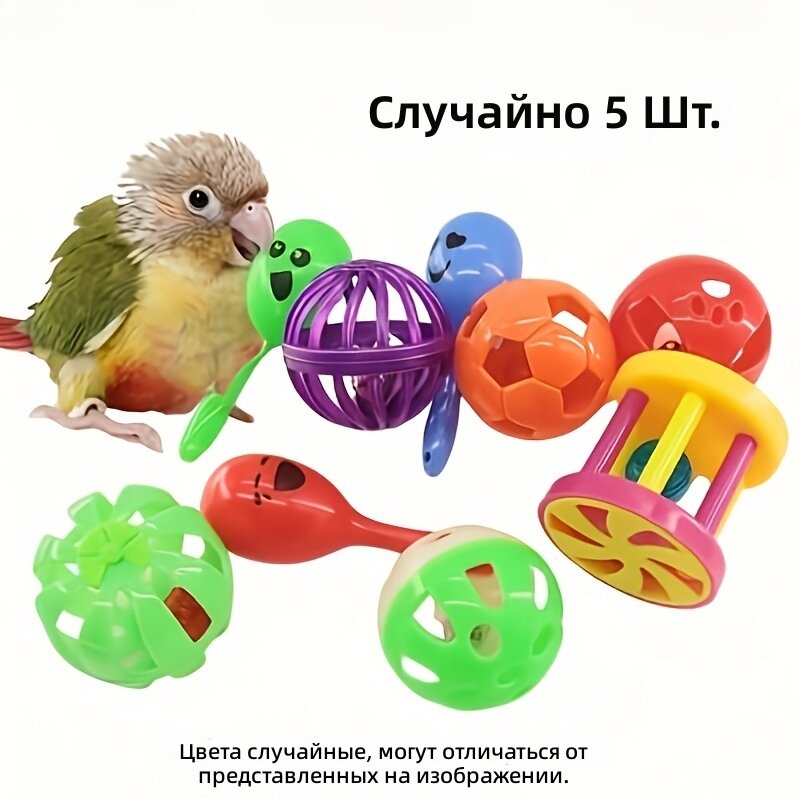 Набор из 5 жевательных игрушек для птиц с колокольчиком для попугаев, волнистых попугайчиков и какаду