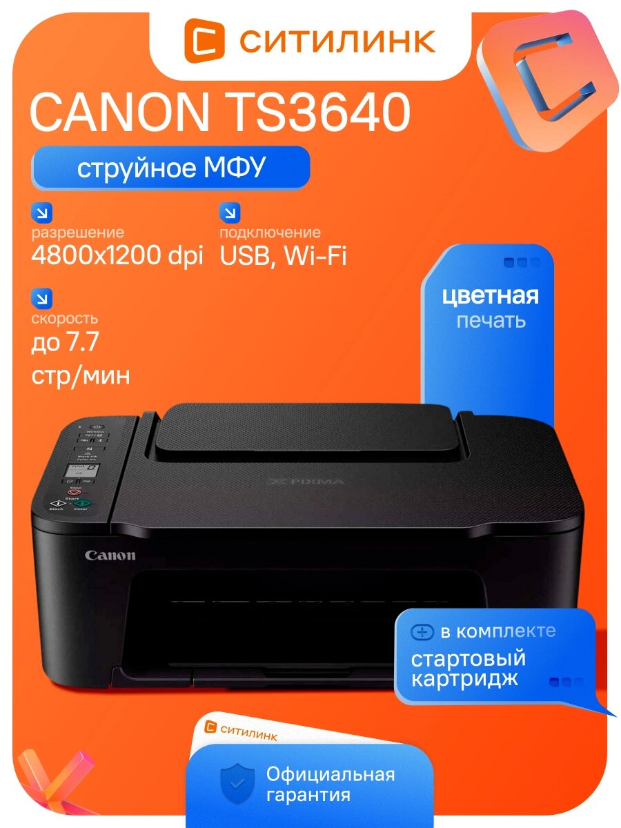 МФУ струйное Canon TS3640 цветной A4