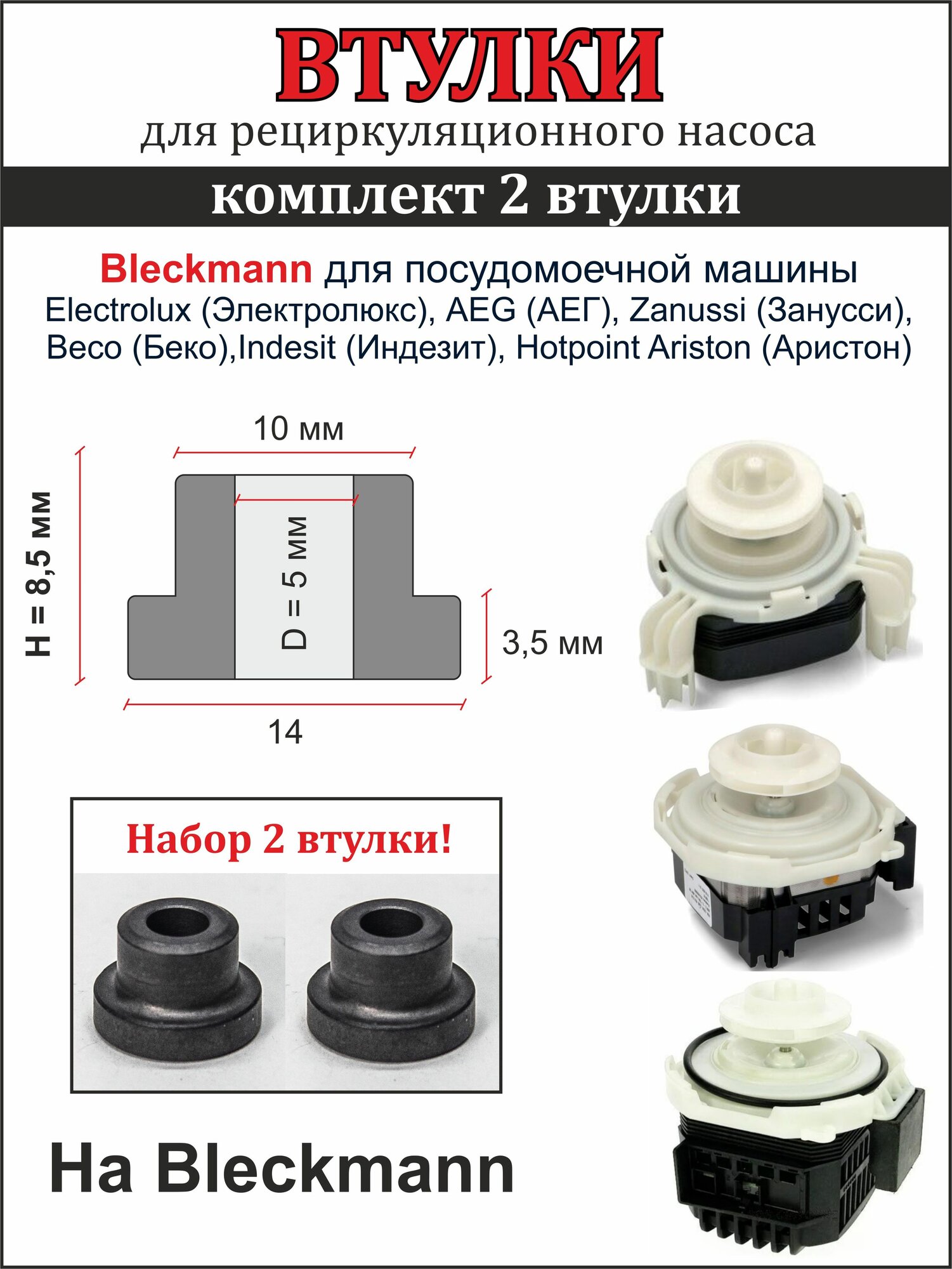 Втулки на циркуляционный насос Bleckmann для посудомоечной машины Electrolux Электролюкс, AEG АЕГ, Zanussi Занусси, Beco Беко, Indesit Индезит, Hotpoint Ariston Аристон