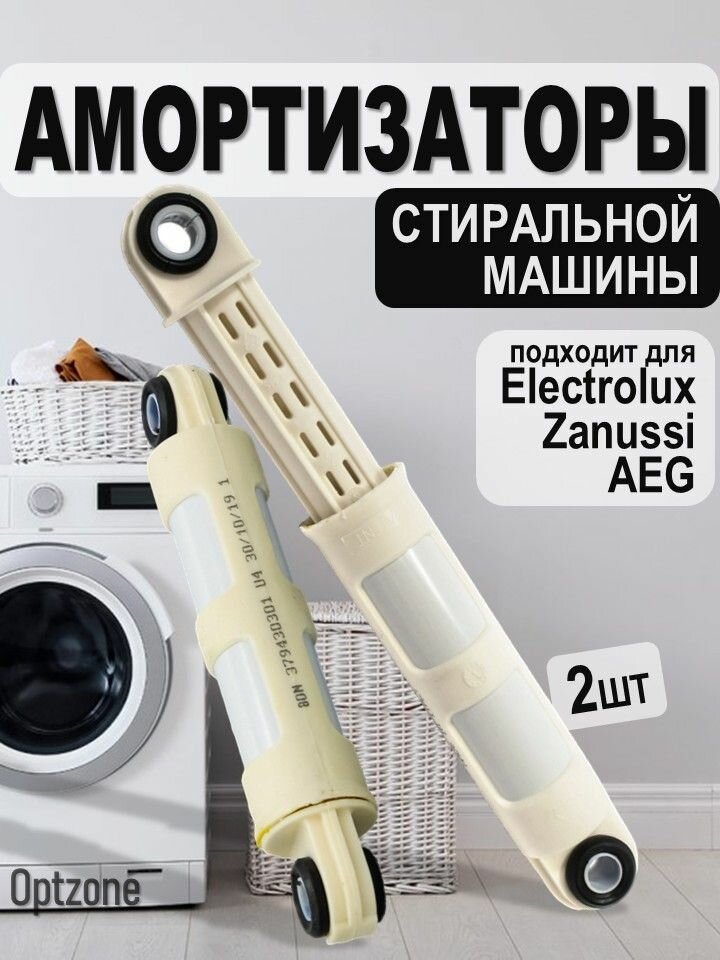 Амортизатор для стиральной машины Electrolux, Zanussi, AEG, комплект 2 шт, 80N, 165240 мм, SAR002ZN 1322553015, SAR000ZN, 1268832712, 1260038508