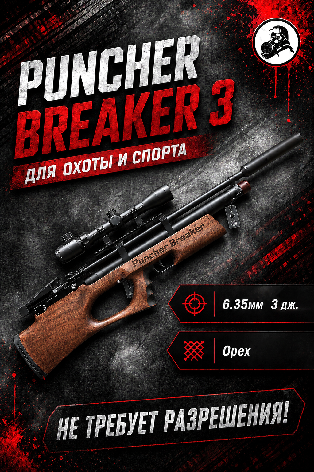 Комплект M: пневматическая винтовка Kral Puncher Breaker 3 кал.6,35 мм (PCP, орех) + оптический прицел + саундмодератор