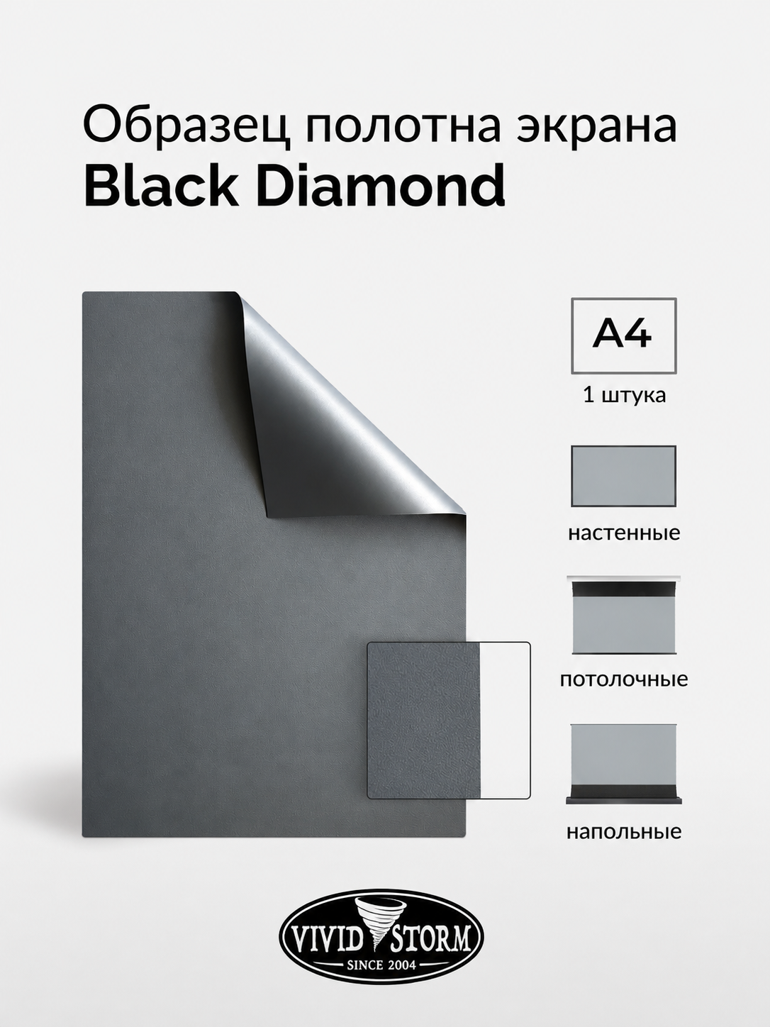 ALR Black Diamond образец полотна для проекторов Vividstorm