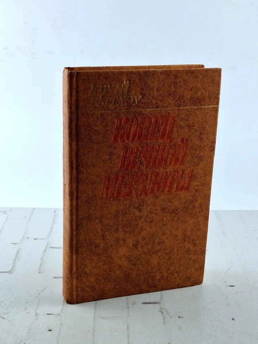 «Конец вечной мерзлоты. Роман / Рытхеу Юрий Сергеевич 1982