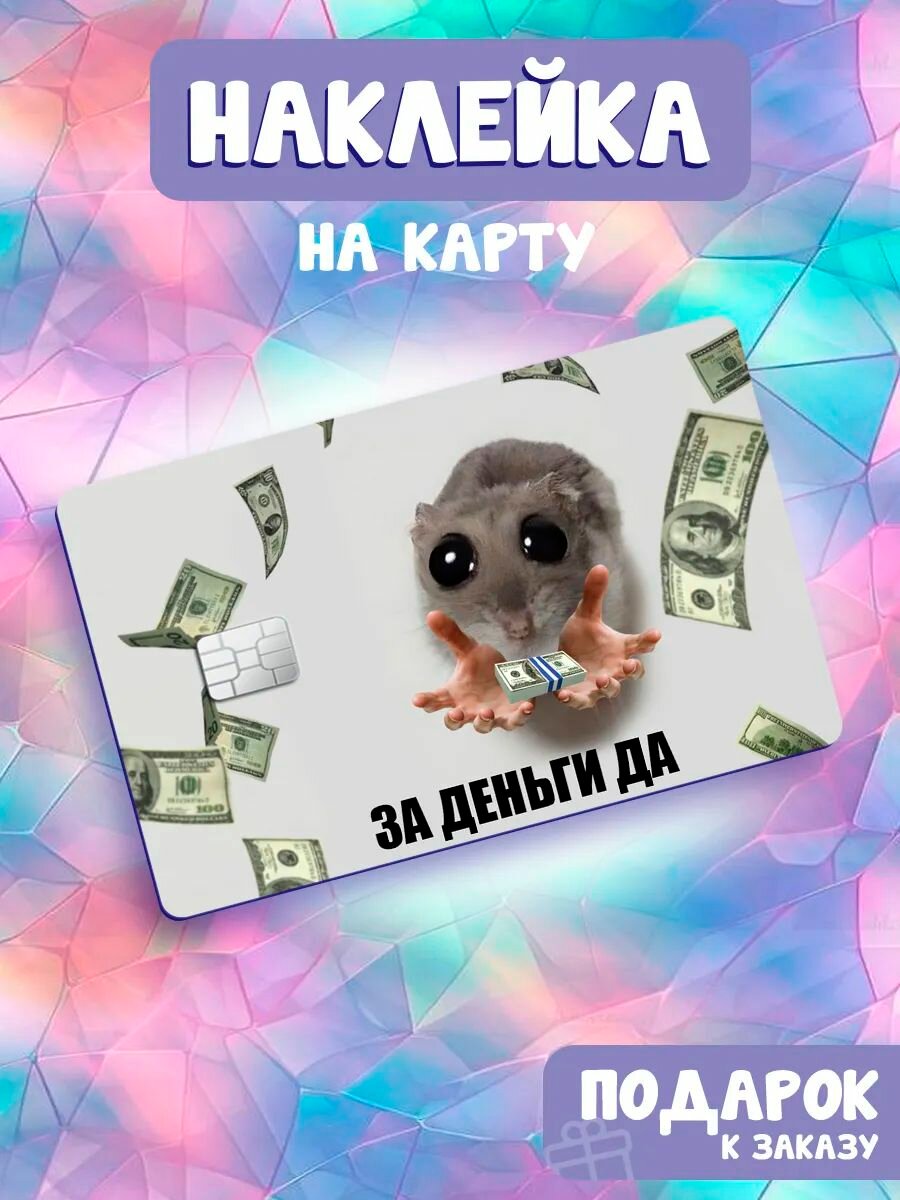 Хомяк За деньги да, Наклейка на банковскую карту