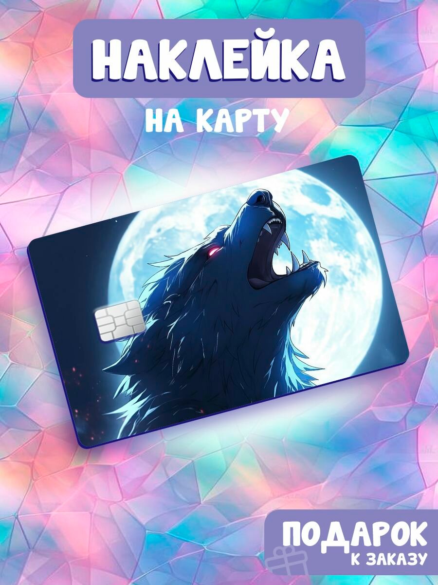 Волки и Луна, наклейка на банковскую карту
