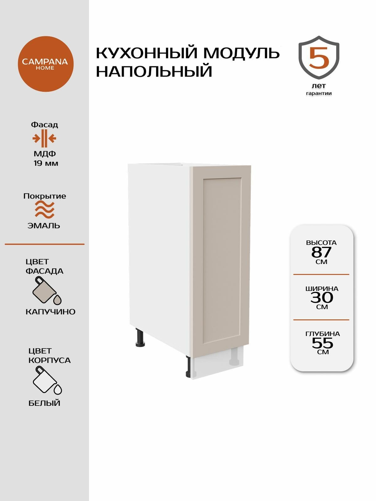 Кухонный напольный шкаф-модуль, Капучино Спесо, 30х87х55 см, корпус ДСП / фасад МДФ для кухни Campana home