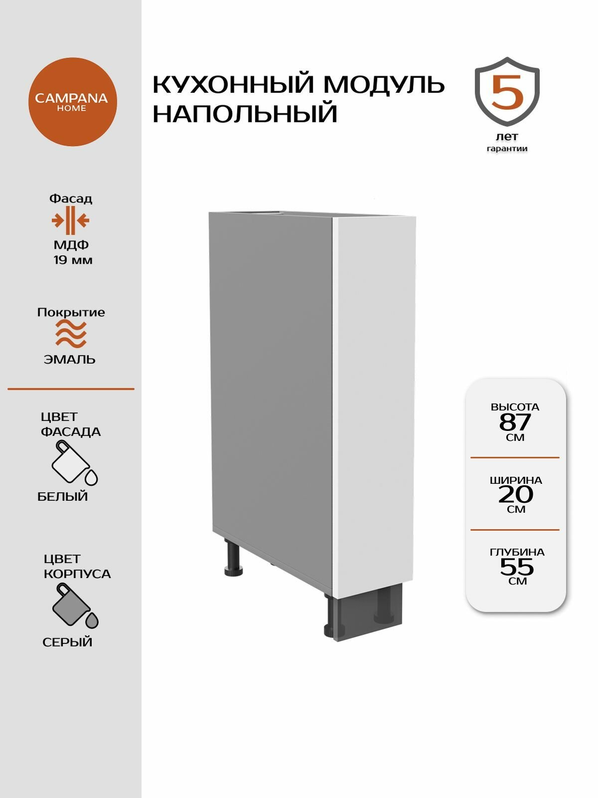 Кухонный напольный шкаф-модуль, Белый Гладкий, 20х87х55 см, корпус ДСП / фасад МДФ для кухни Campana home