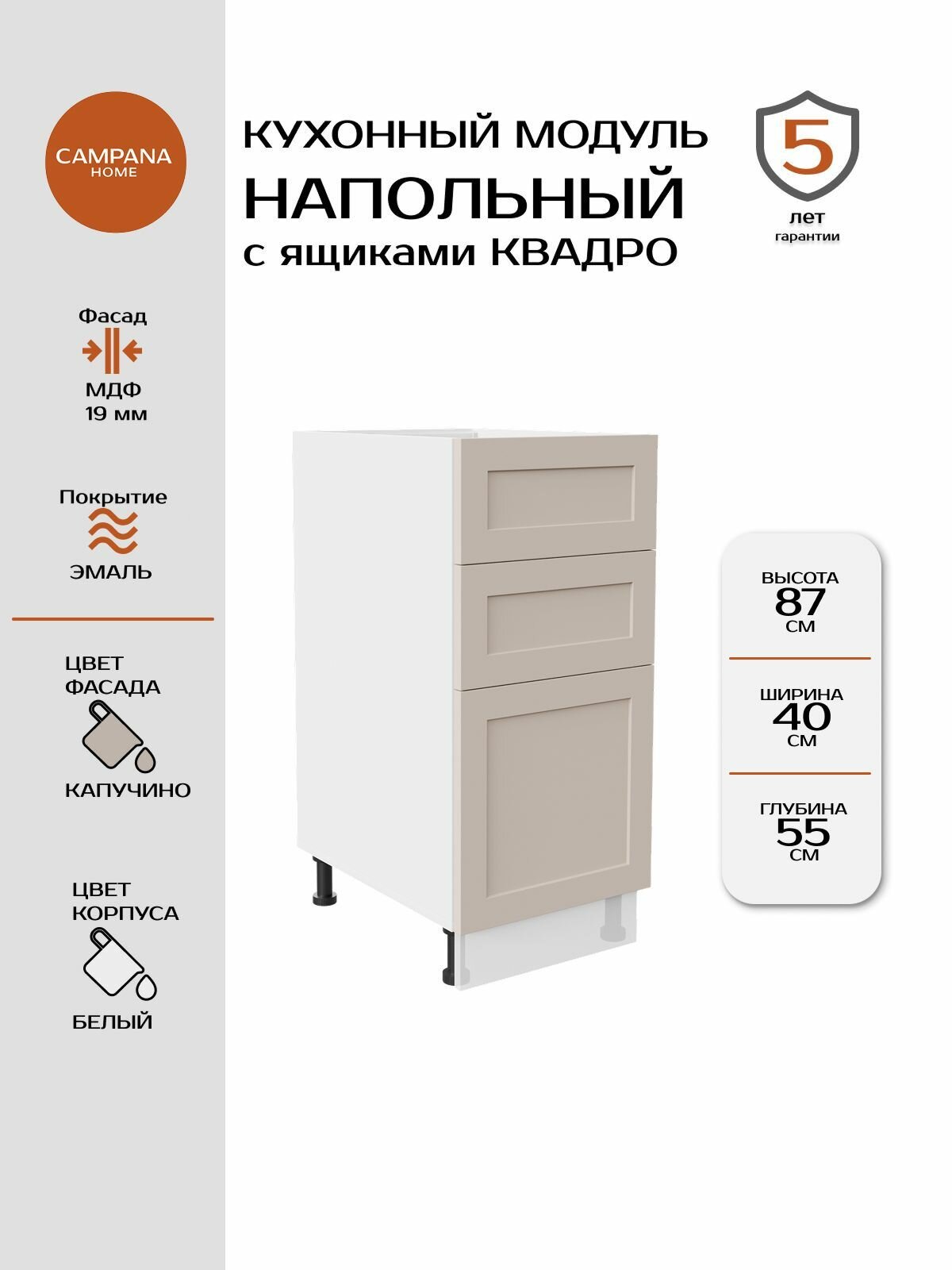 Модуль напольный, Капучино Спесо, 40х87х55 см, корпус ДСП / фасад МДФ, 3 ящика, QUADRO Campana home