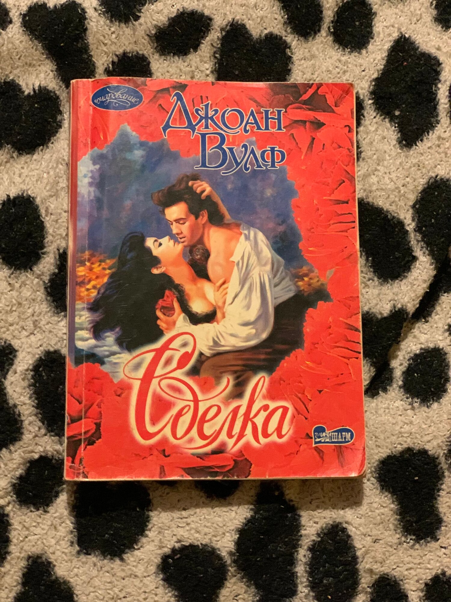 Джон Вулф, Сделка