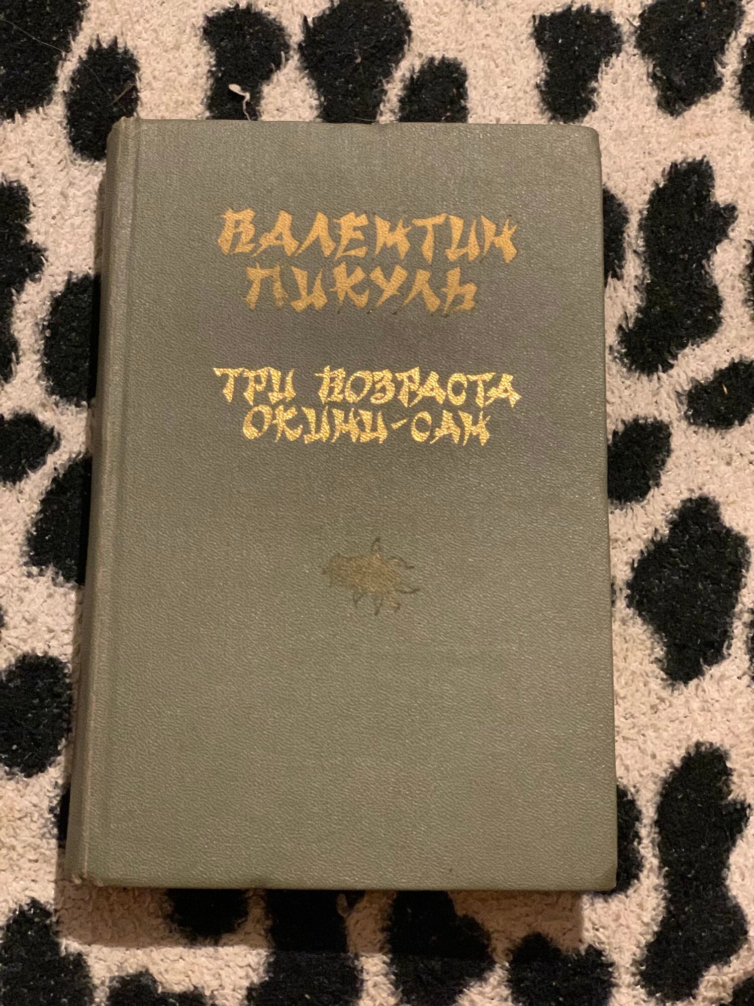 Три возраста Коими-Сан, Валентин Пикуль