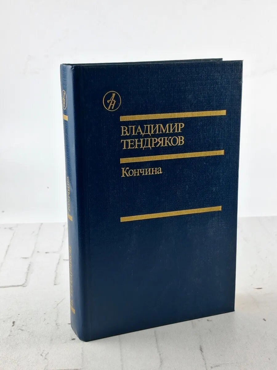 Кончина | Тендряков Владимир Федорович. 1990г.