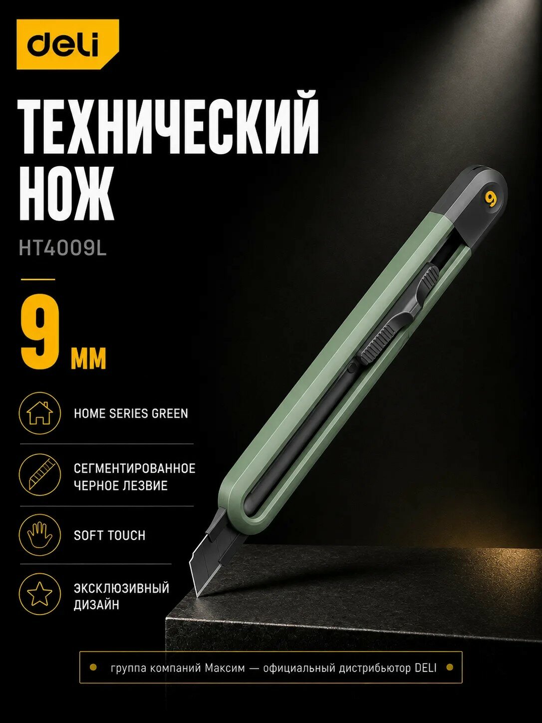 Технический нож, сегментированное черное лезвие 9 мм, эксклюзивный дизайн, soft touch DELI (HT4009L)