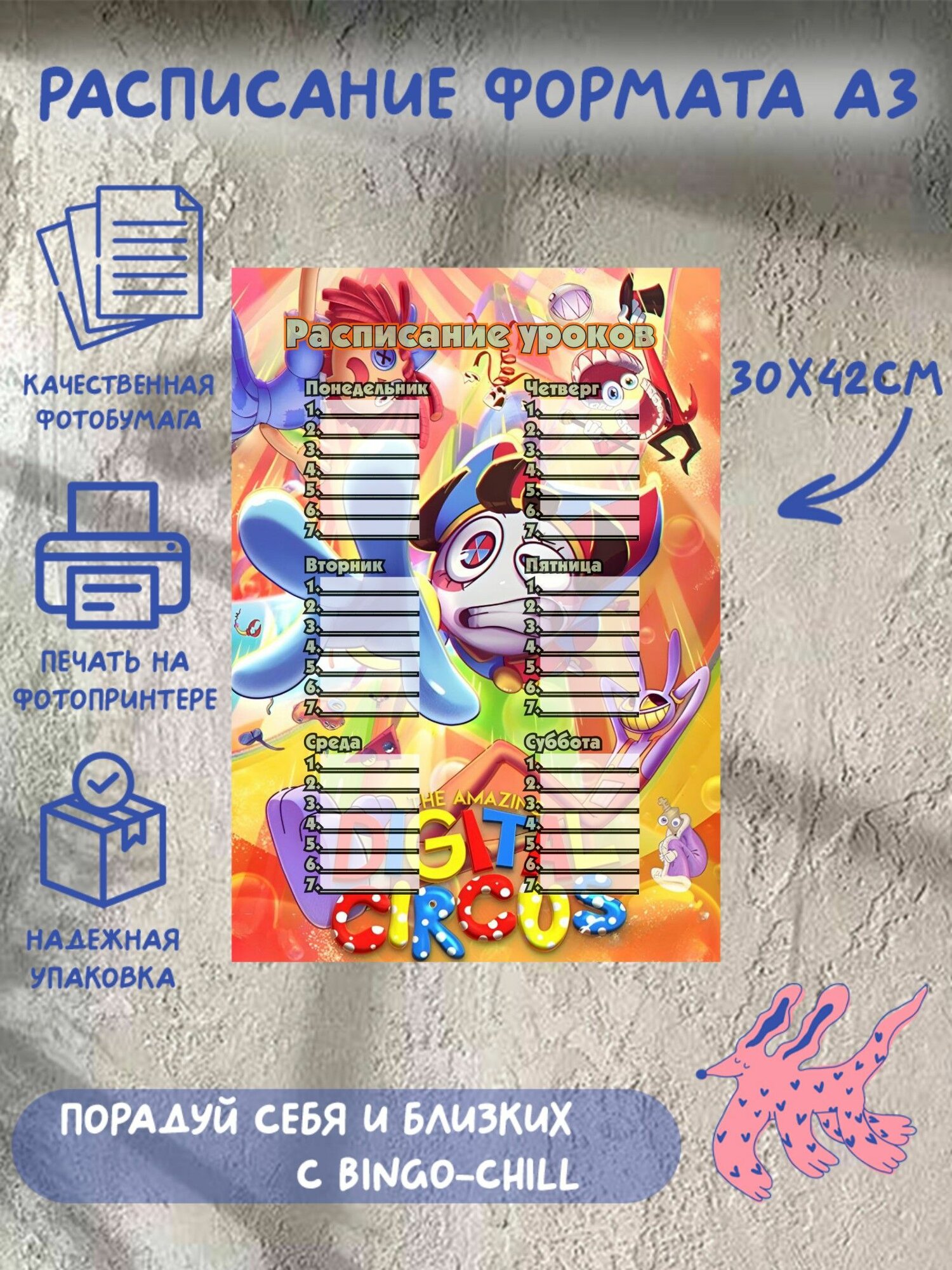 Расписание уроков формата А3 "Цифровой цирк", THE AMAZING DIGITAL CIRCUS