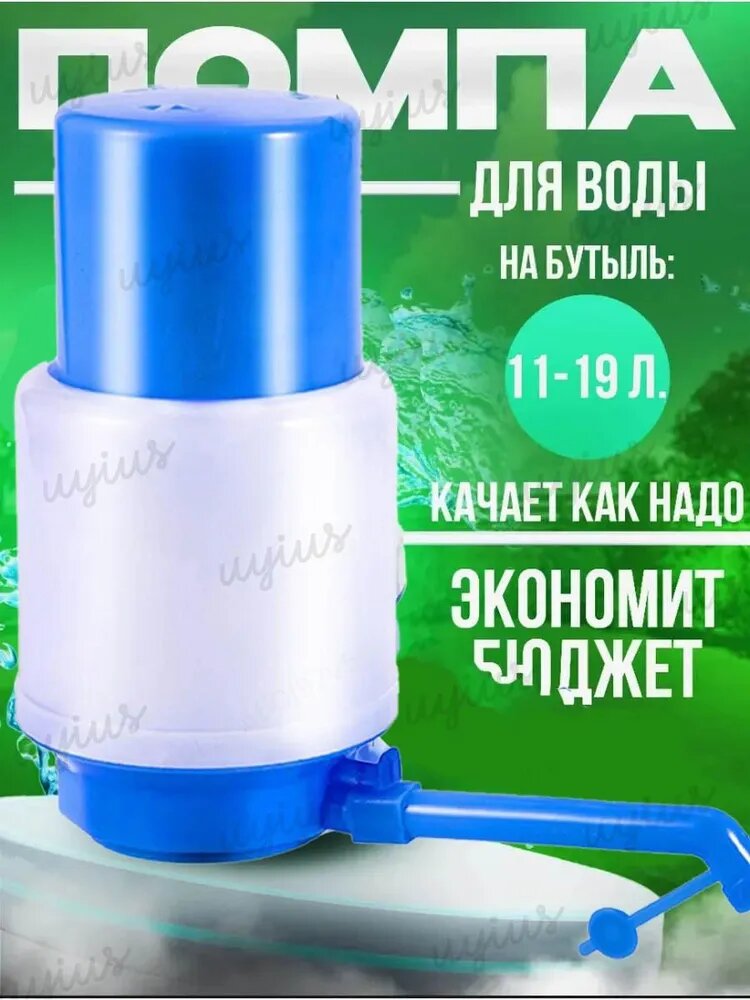 Помпа для воды 19л, помпа для воды 19л механическая