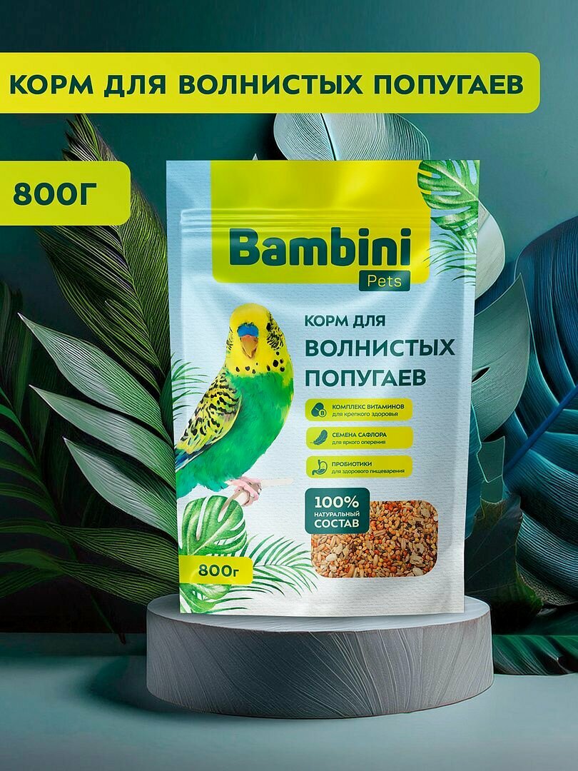 Корм Bambini Pets для волнистых попугайчиков, 800г