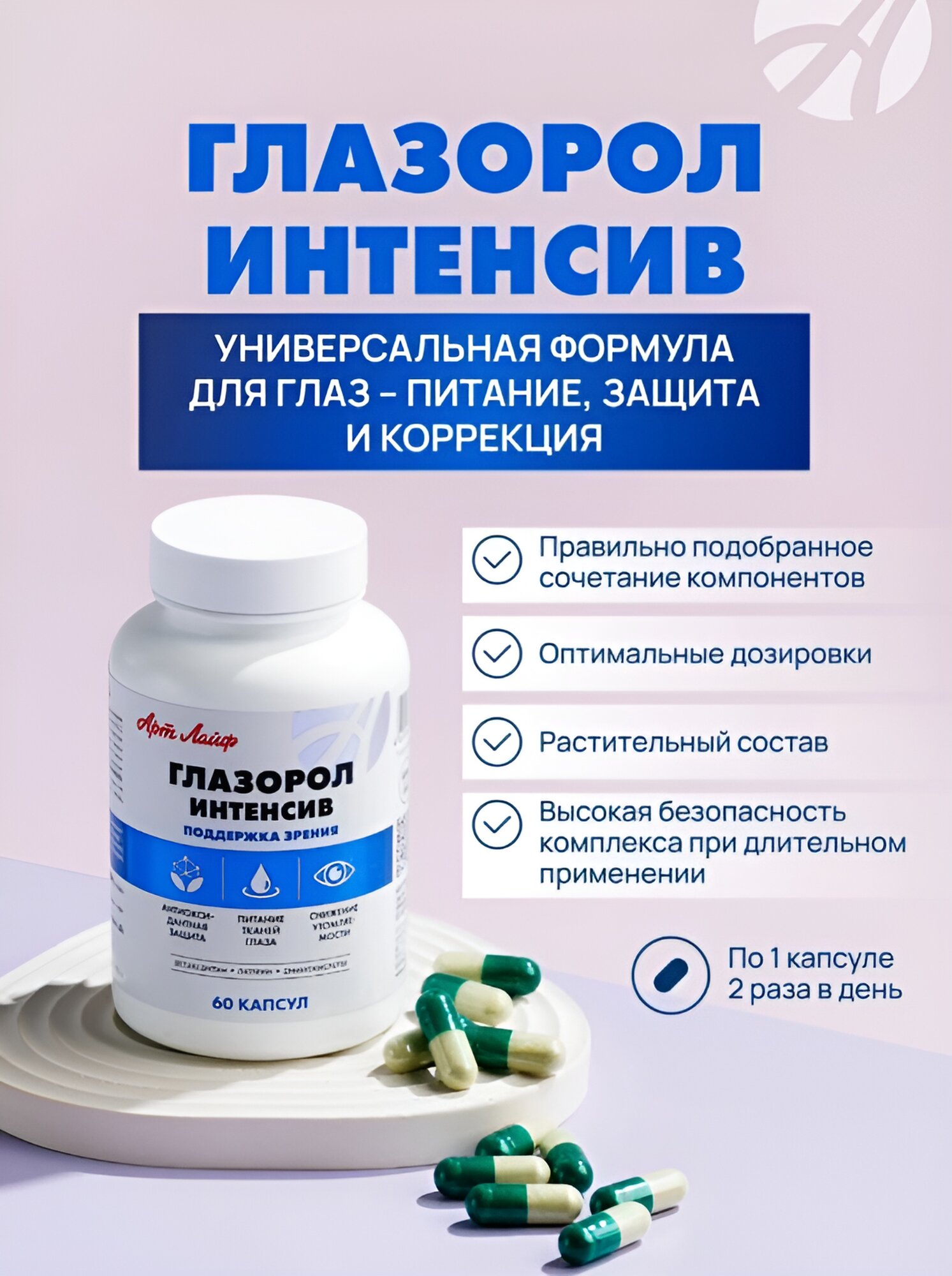 Глазорол Интенсив капс, 60 шт. Профилактика глазных заболеваний.