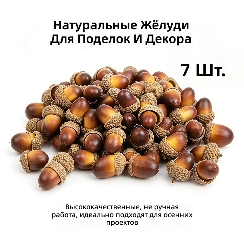 Натуральные желуди, 7 случайных цветов, осенний декор, наполнитель для ваз, аксессуары для венков, праздничное оформление стола