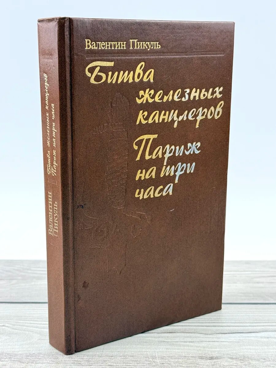 Битва железных канцлеров. Париж на три часа 1991