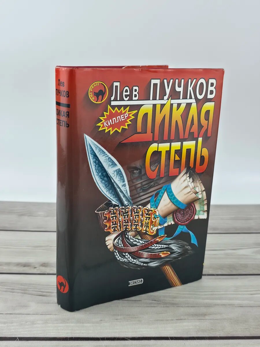 Дикая степь | Пучков Лев Николаевич 2002