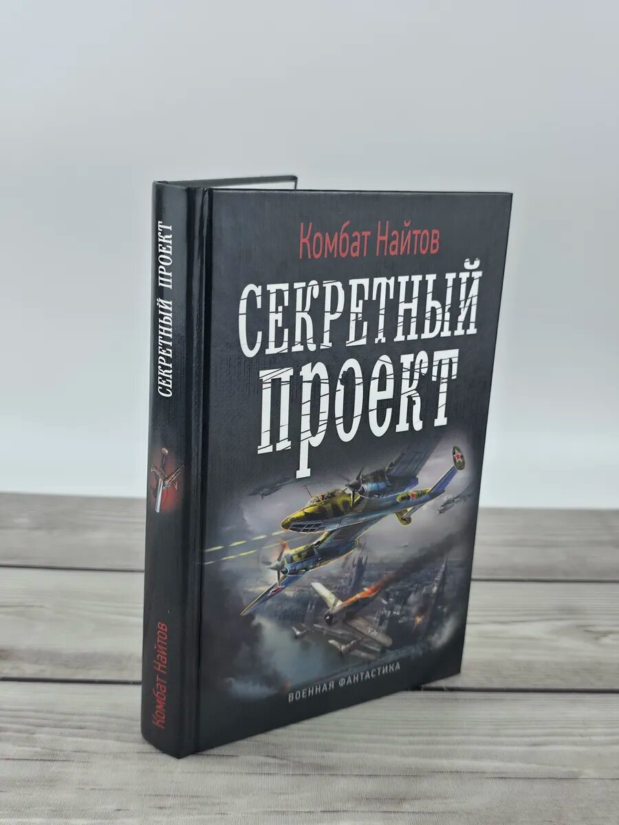 Секретный проект | Найтов Комбат 2013