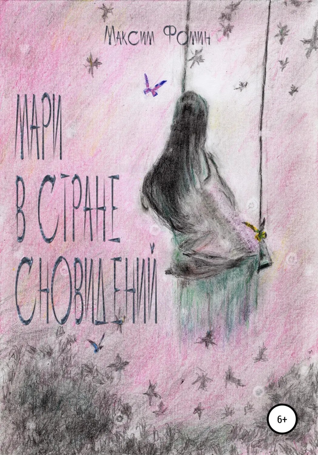Мари в стране сновидений [Цифровая книга]