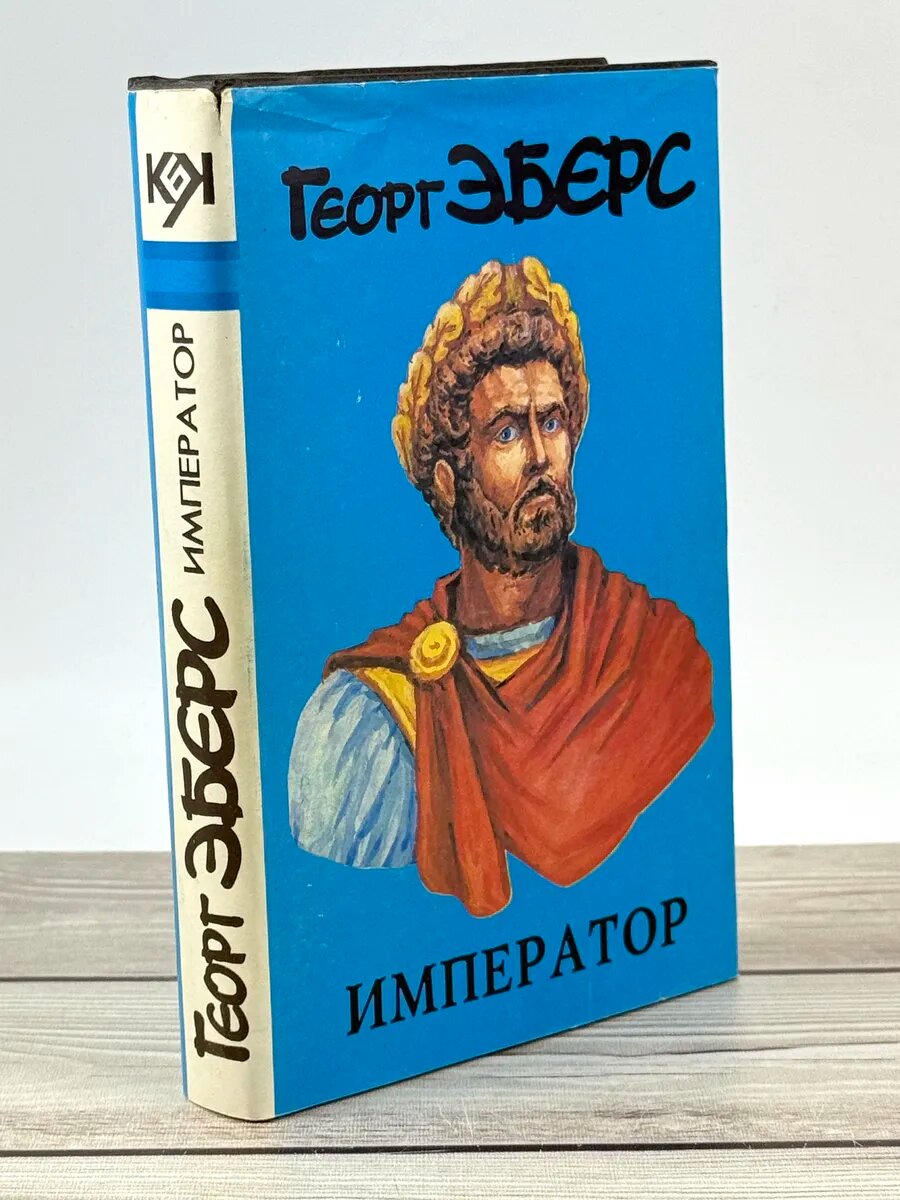 Император / Эберс Георг Мориц 1993