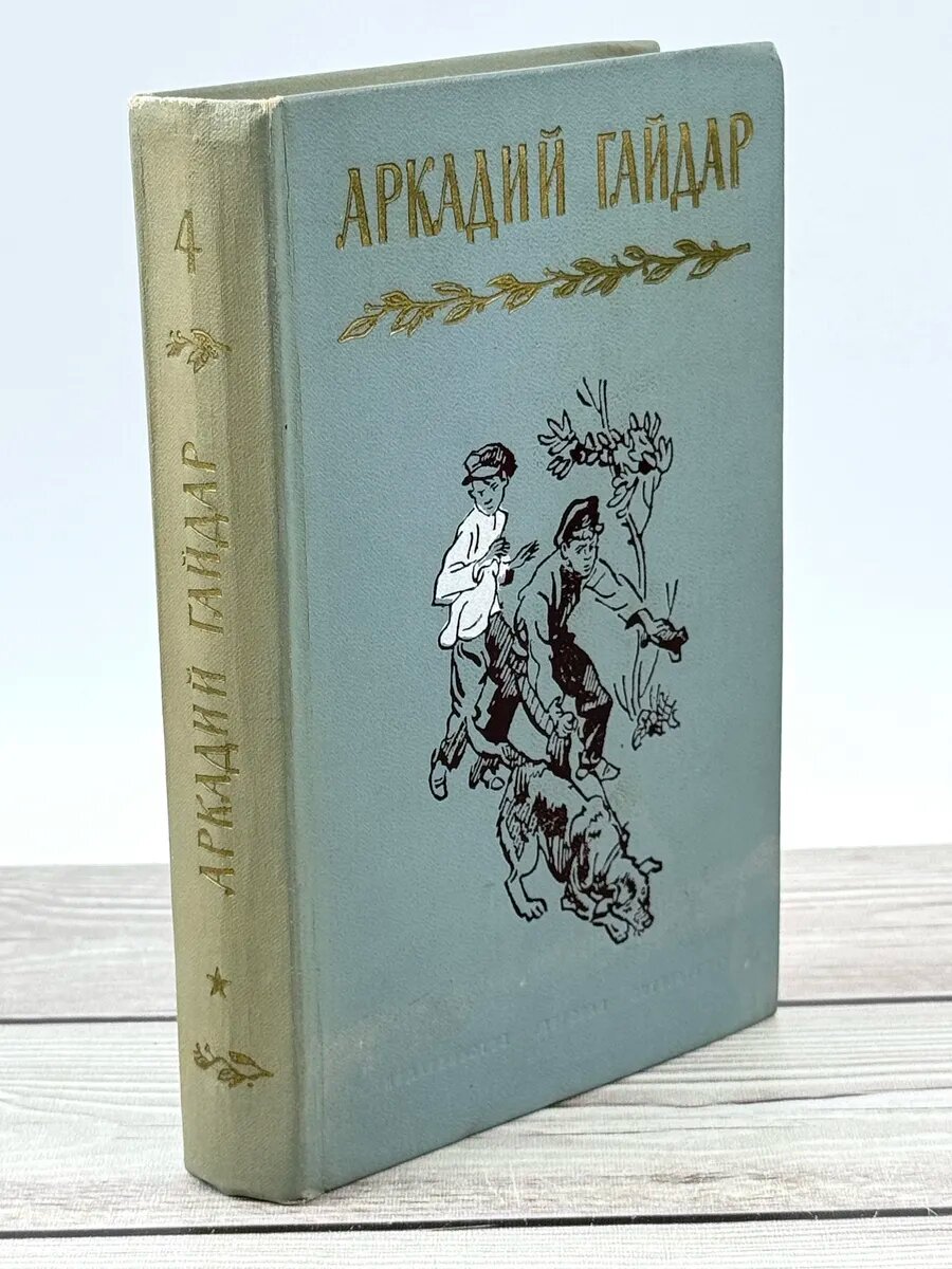 Аркадий Гайдар. Собрание сочинений в 4 томах. Том 4. 1973