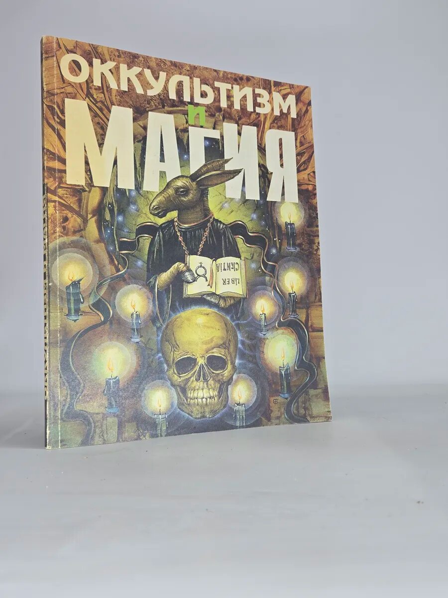 Оккультизм и магия