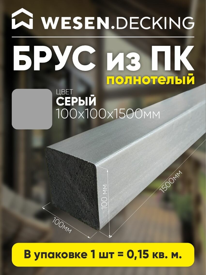 Брус полимерный 100х100х1500 мм, Серый, 1 шт