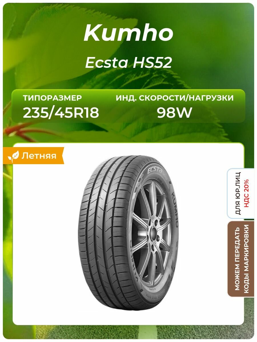 Шина Kumho Ecsta HS52 235/45 R18 98W