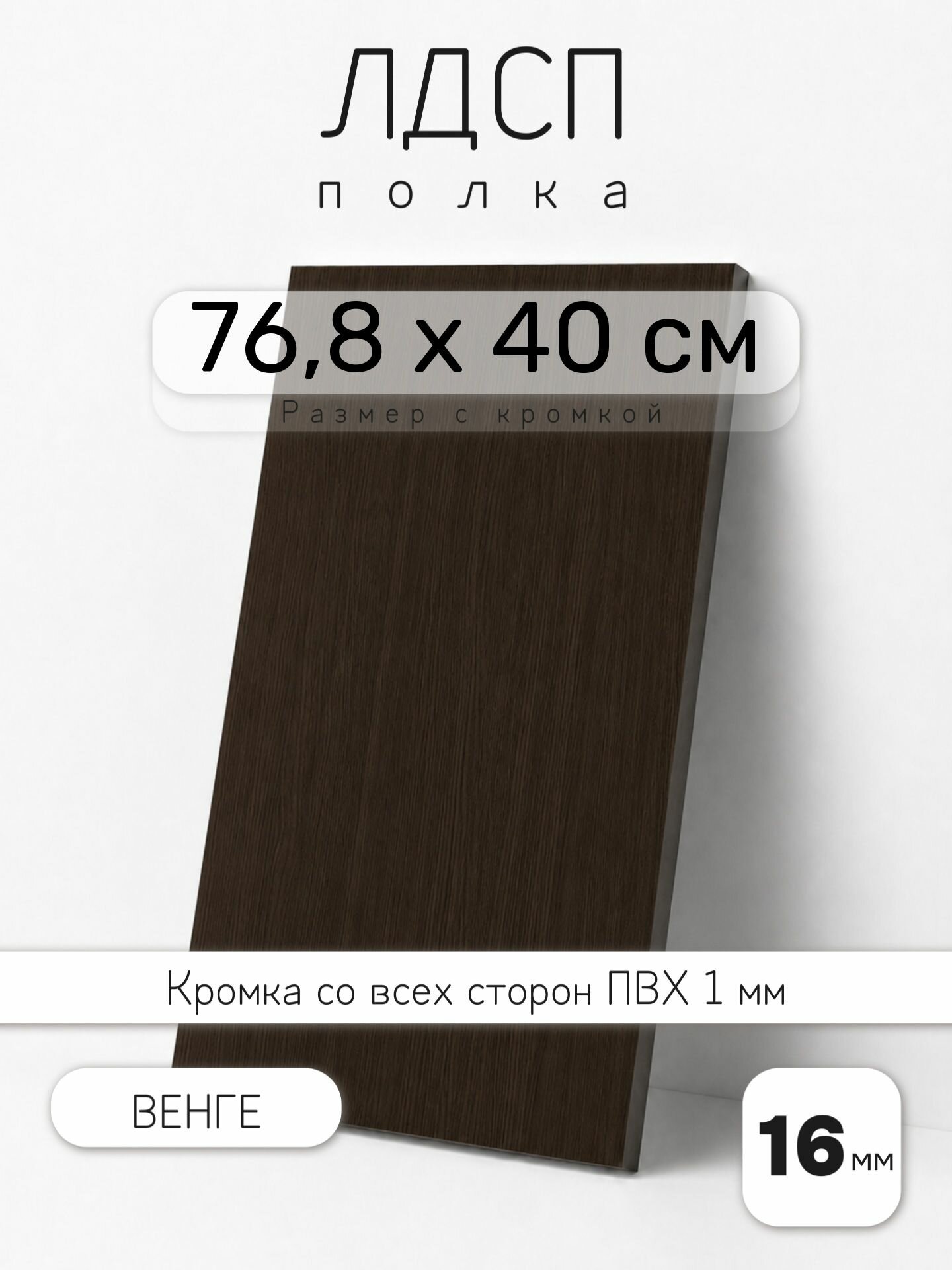 Полка мебельная из ЛДСП 16 мм, венге, 76,8 х 40 см, с кромкой для шкафа и стеллажа