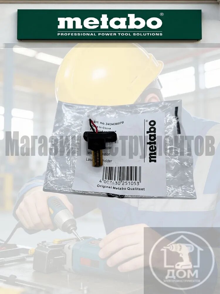 Лазер 343436070 для METABO KGS 216 M (19260000)