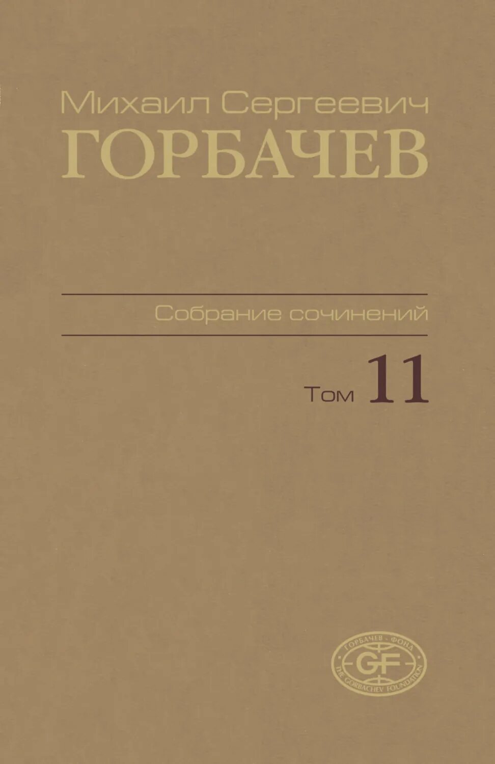 Собрание сочинений. Том 11. Май – сентябрь 1988 [Цифровая книга]