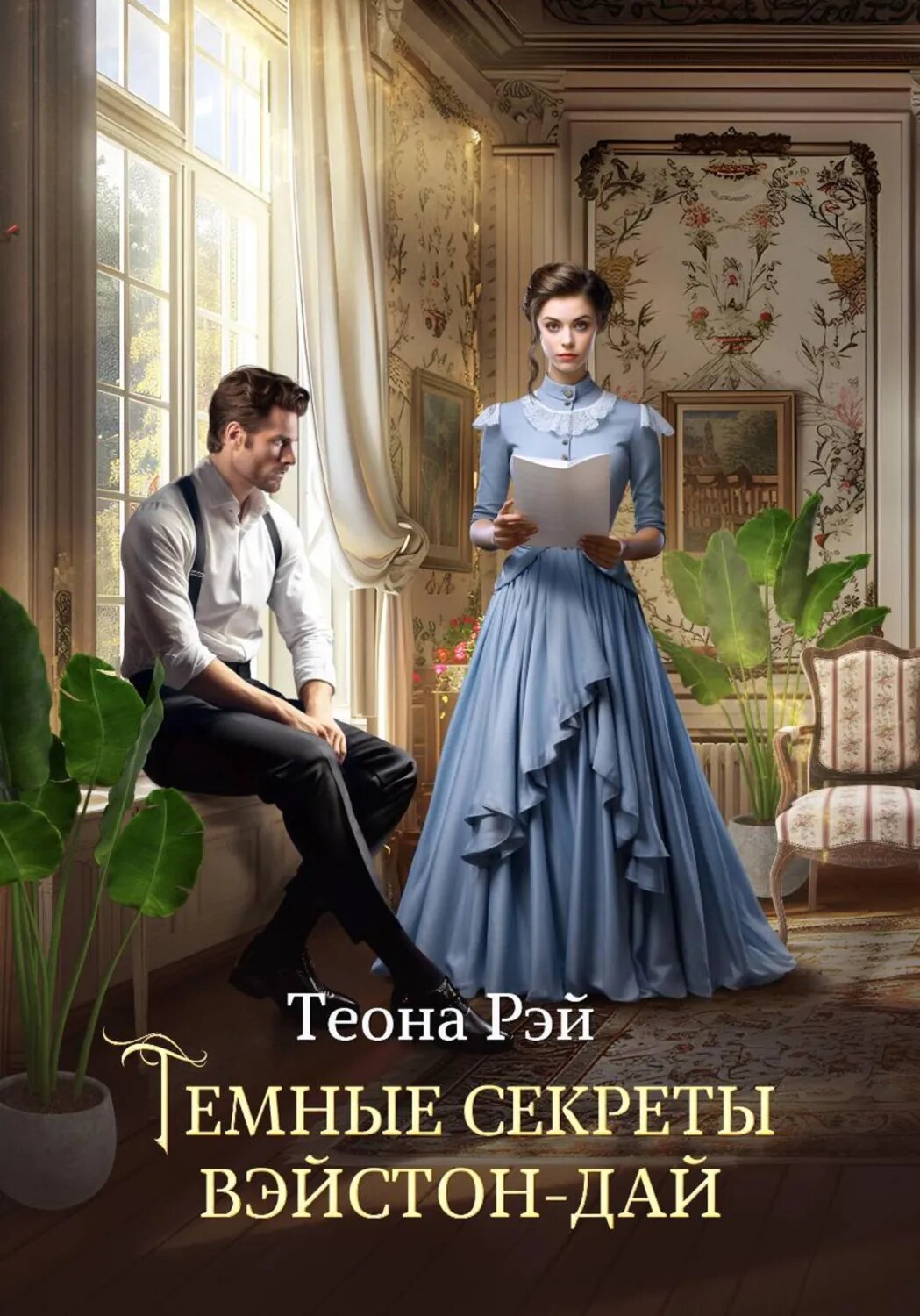 Темные секреты Вэйстон-Дай [Цифровая книга]