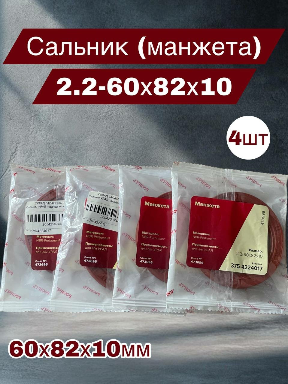 Сальник (манжета) 4штуки 2.2-60х82х10