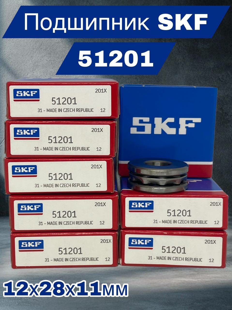 SKF Подшипник шариковый упорный двойной 51201 12х28х11мм