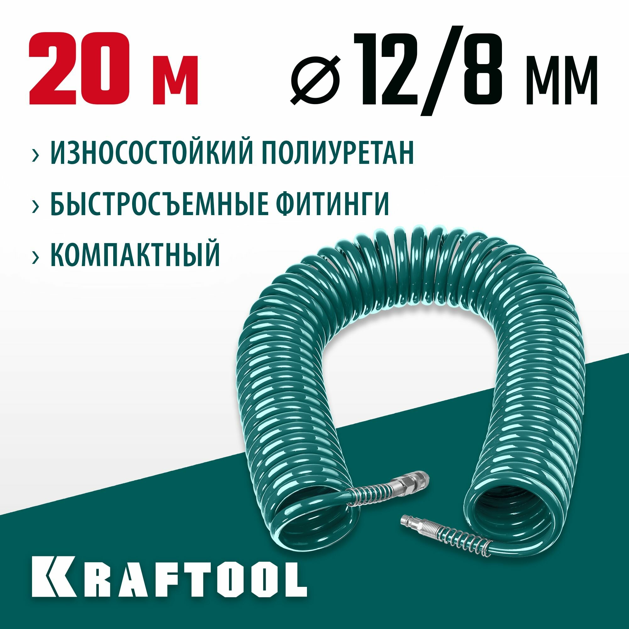 Воздушный спиральный шланг с фитингами KRAFTOOL 20м, 8х12 мм, 15 бар, 06590-20