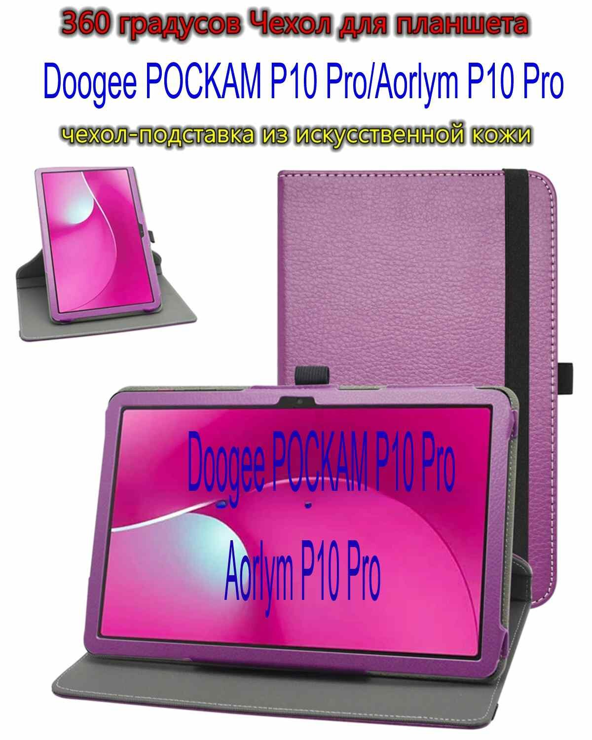 Чехол для планшета Doogee POCKAM P10 Pro/Aorlym P10 Pro (10.1 дюйма) поворотный 360 градусов