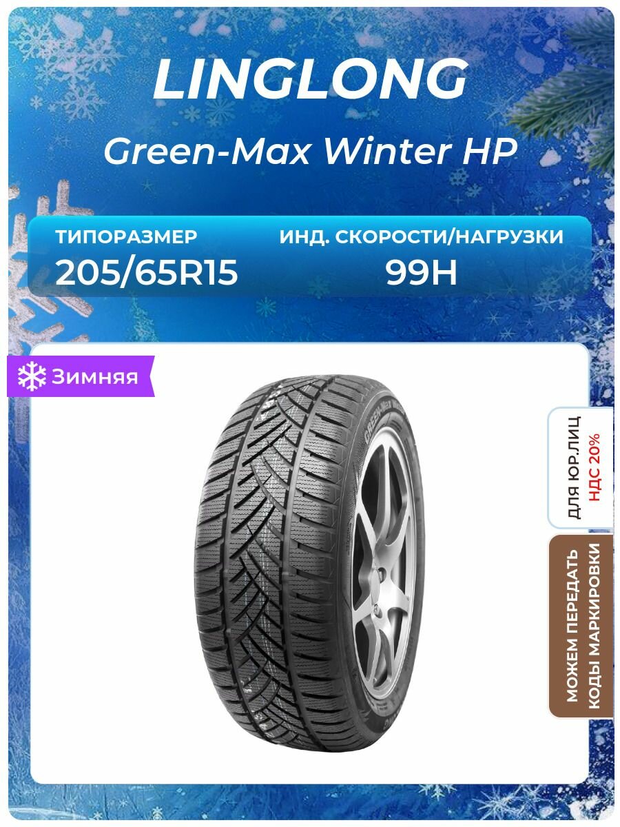 Шина LINGLONG Green-Max Winter HP 205/65R15 99H