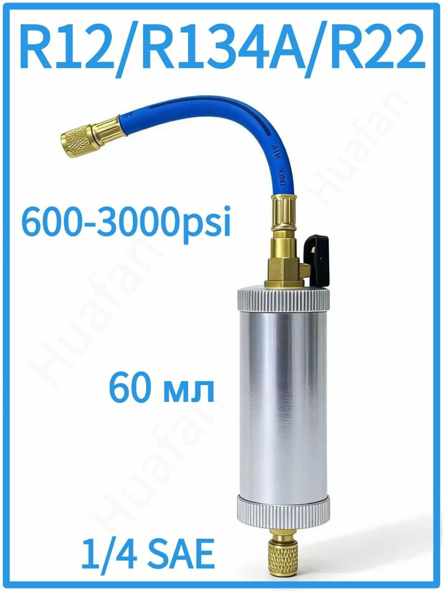 1 шт, Инжектор для заправки масла кондиционера, 60 мл,1/4 SAE, R12/R134A/R22