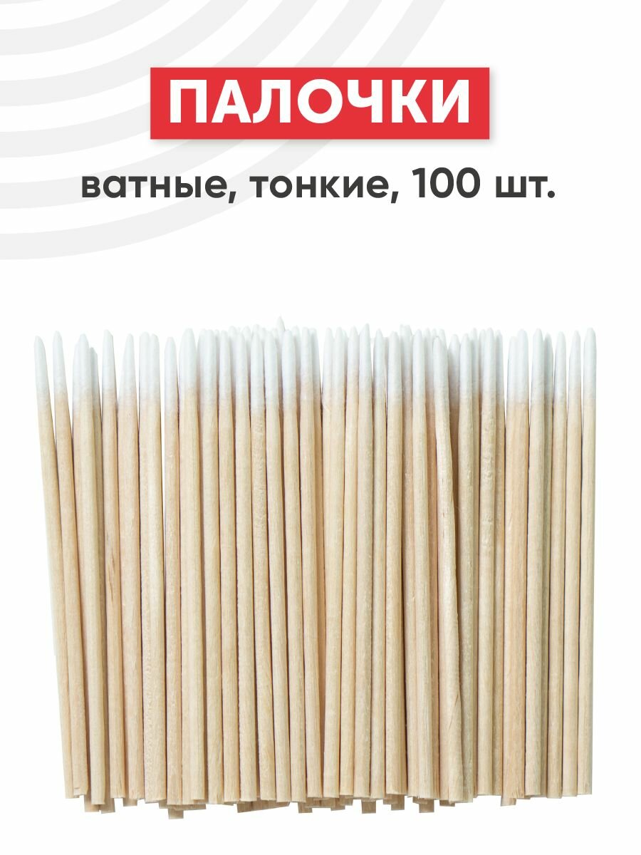 Деревянные тонкие ватные палочки (микробраши деревянные), 100 шт, пакет