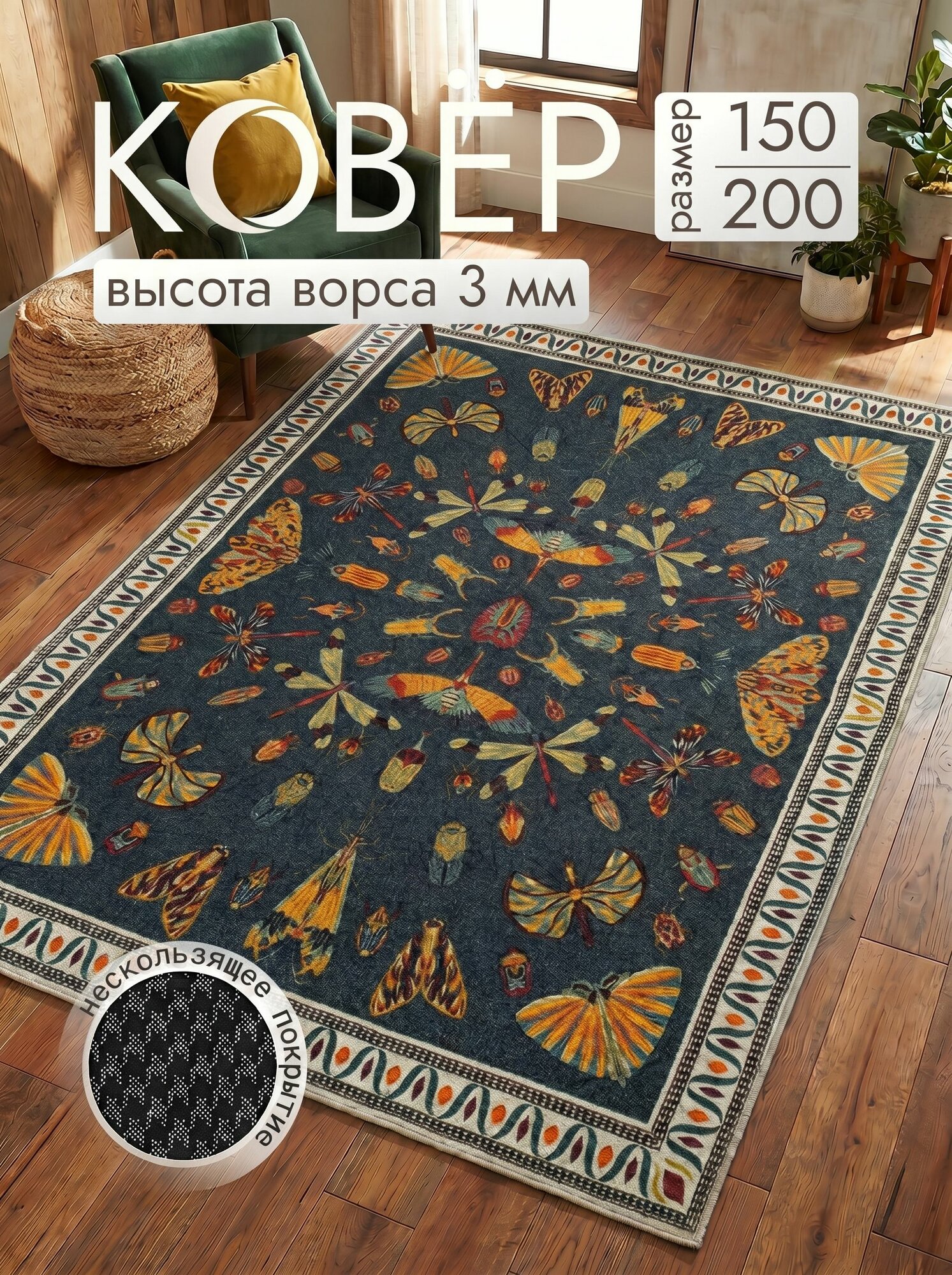 Moon Carpet Ковер на пол 150x200 в комнату. гостиную, детскую, офис, на кухню, балкон, дачу с низким ворсом