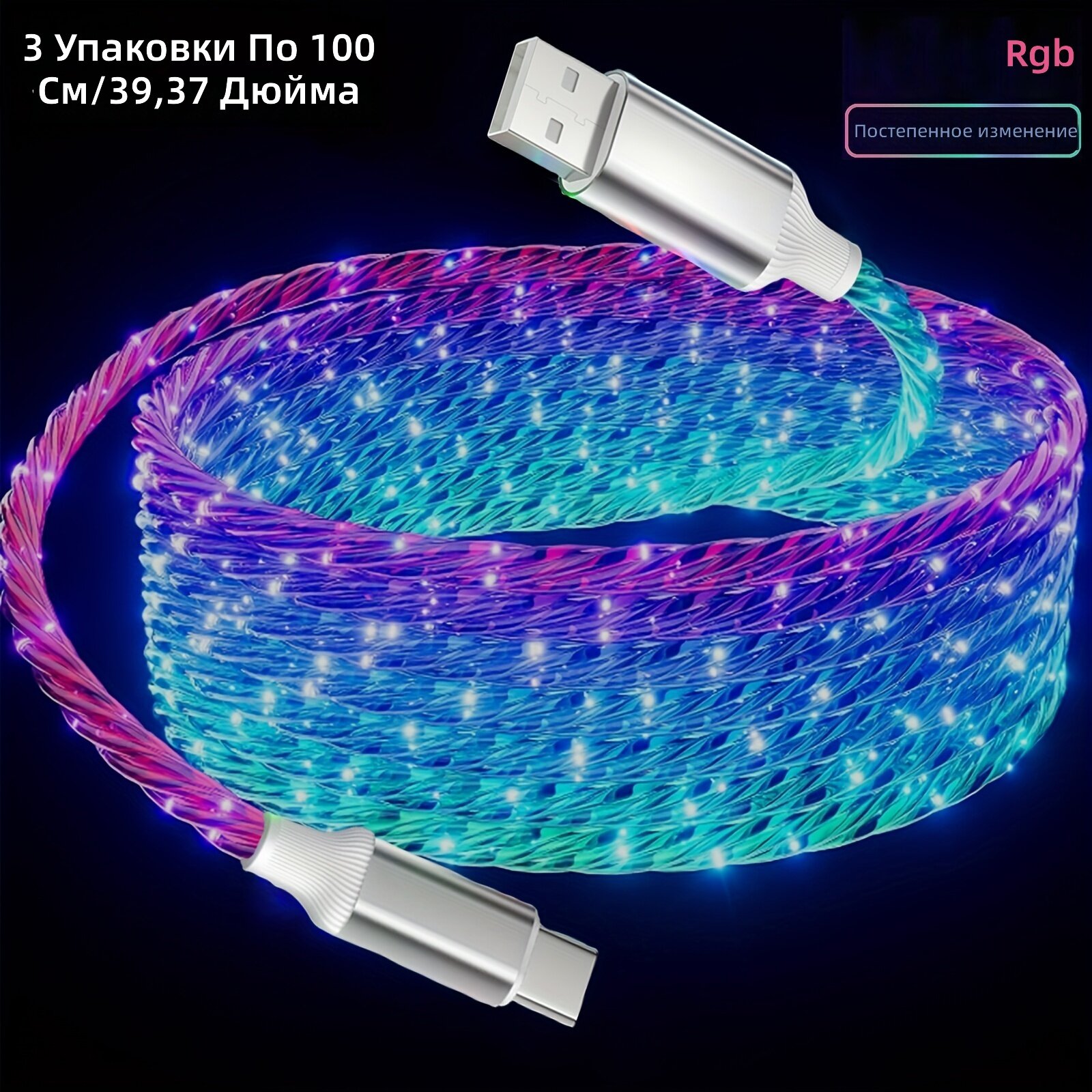 Кабель USB-A на USB-C со светодиодной RGB-подсветкой 7 цветов для быстрой зарядки и передачи данных, длина 1 м (39,37 дюйма), комплект 3 шт