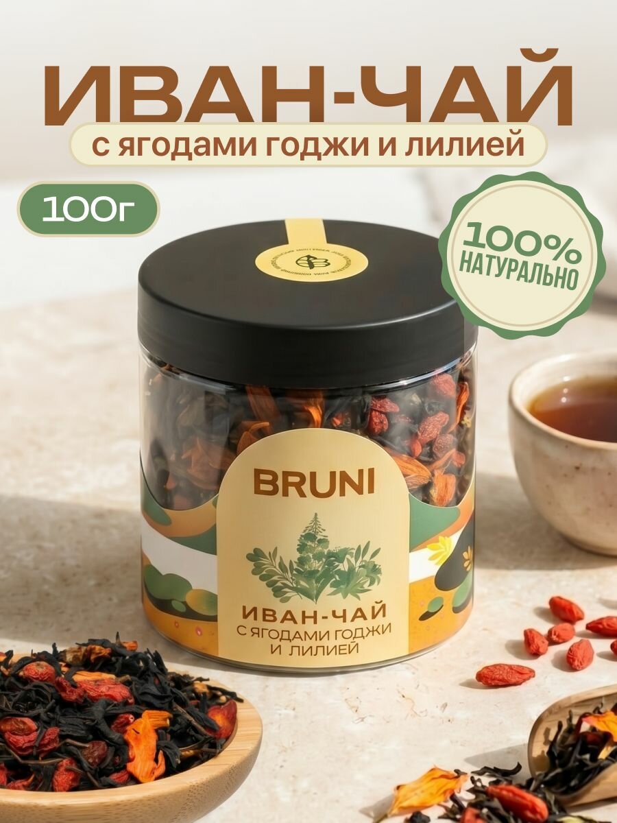 Иван-чай ферментированный с ягодам годжи и лилией натуральный BRUNI - 100 гр.
